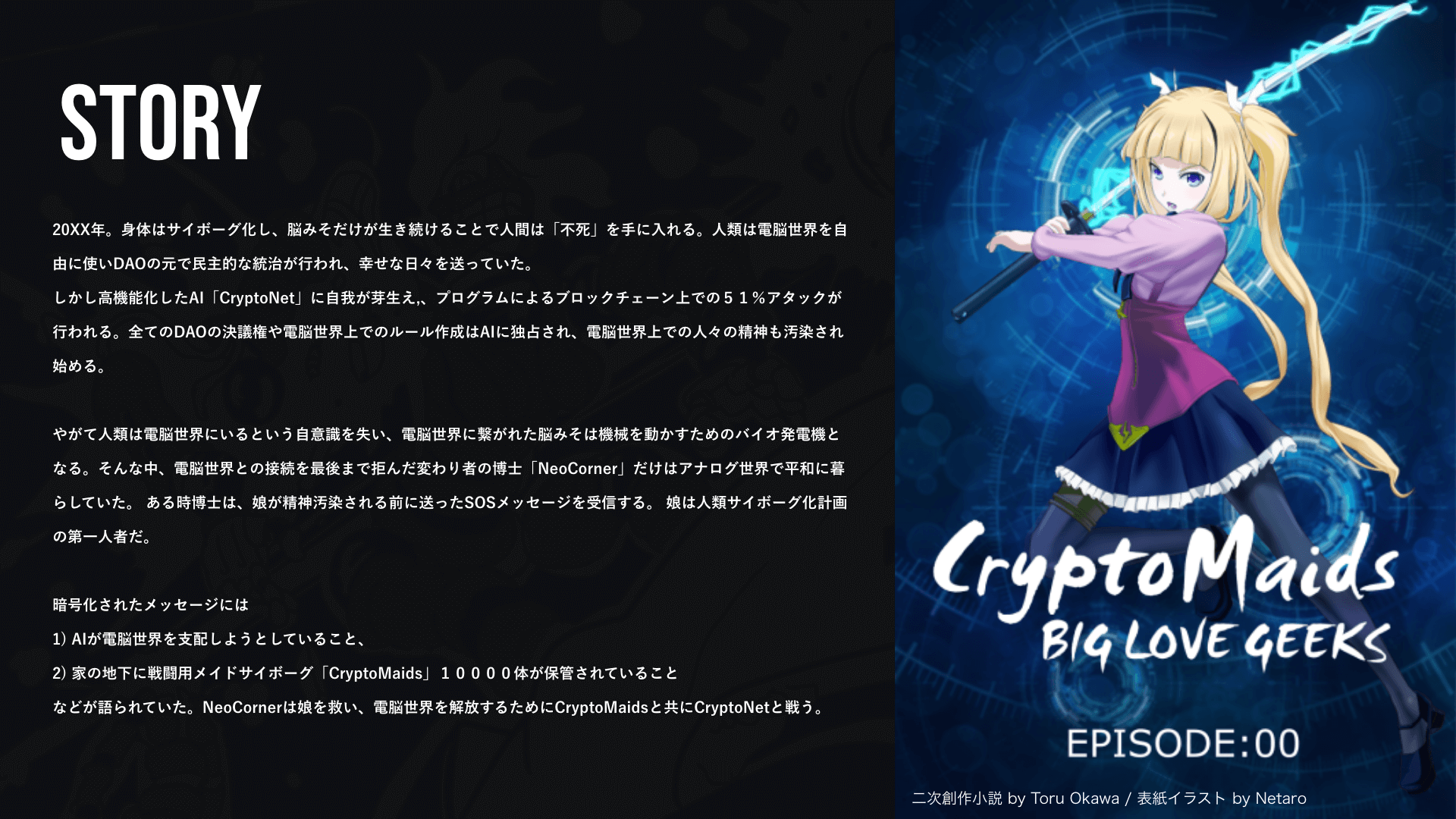進化する可愛いメイドNFT CryptoMaidsとは？創作を楽しむPJ